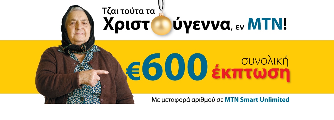 Στα €600 ανέρχεται η συνολική έκπτωση που προσφέρει φέτος τις γιορτές η ...
