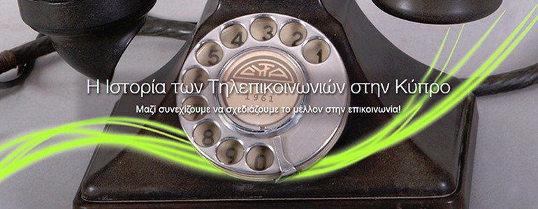 Η ιστορία των τηλεπικοινωνιών στην Κύπρο, όπως ξετυλίγεται μέσα από το ...