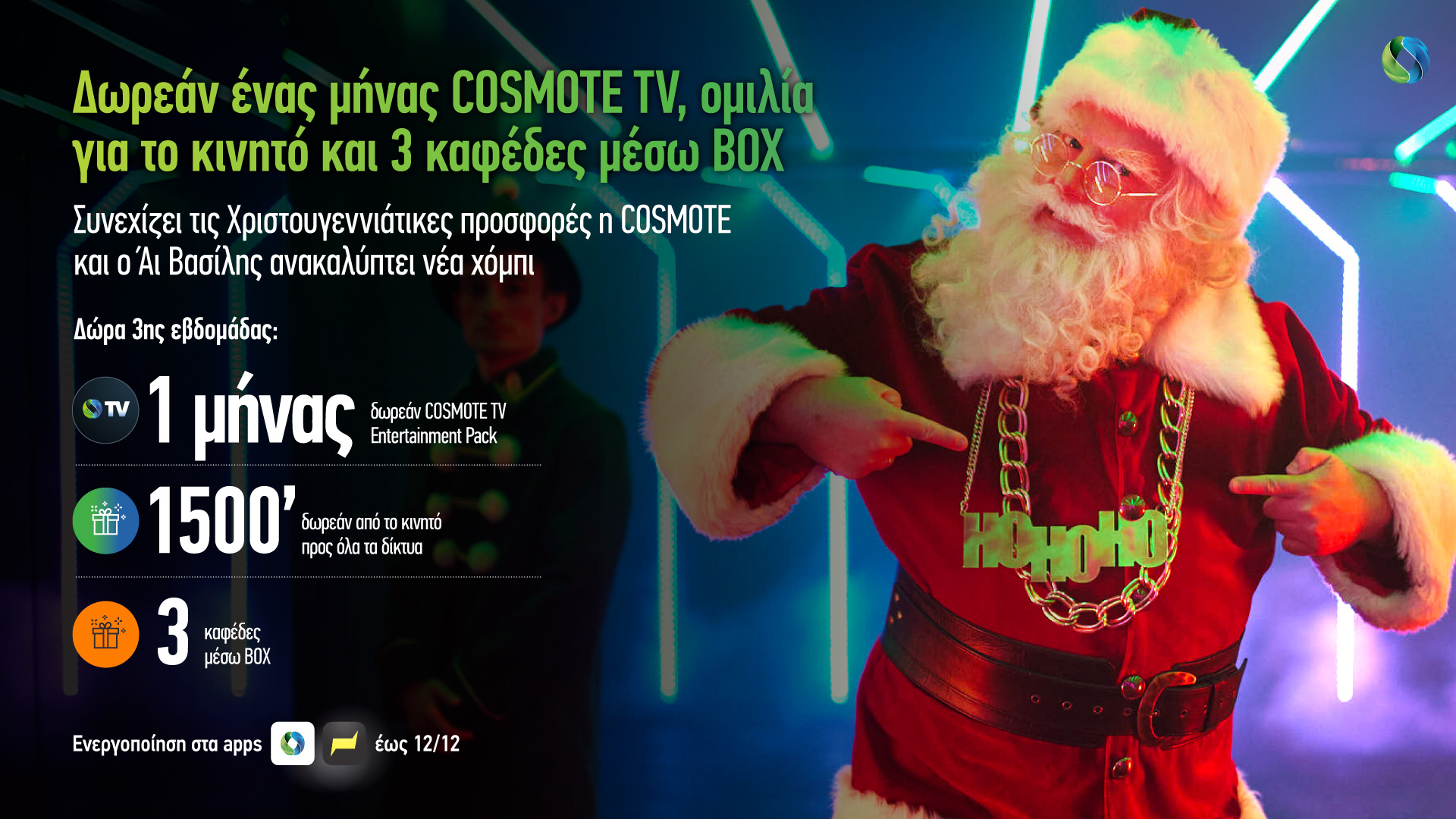 Η COSMOTE συνεχίζει τις Χριστουγεννιάτικες προσφορές! Δωρεάν 1 μήνας ...