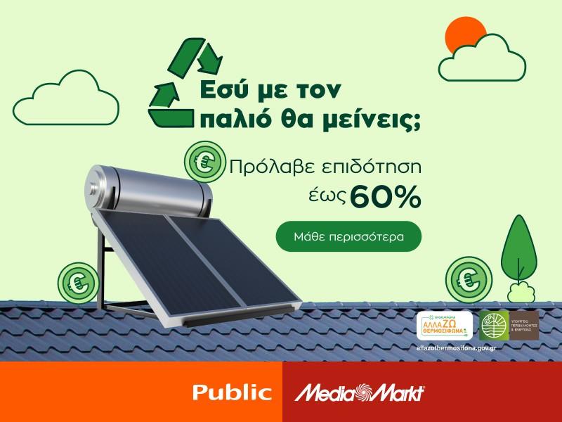 Ανακυκλώνω Αλλάζω Συσκευή 2023: Public & MediaMarkt ΜΑΖΙ στην ...