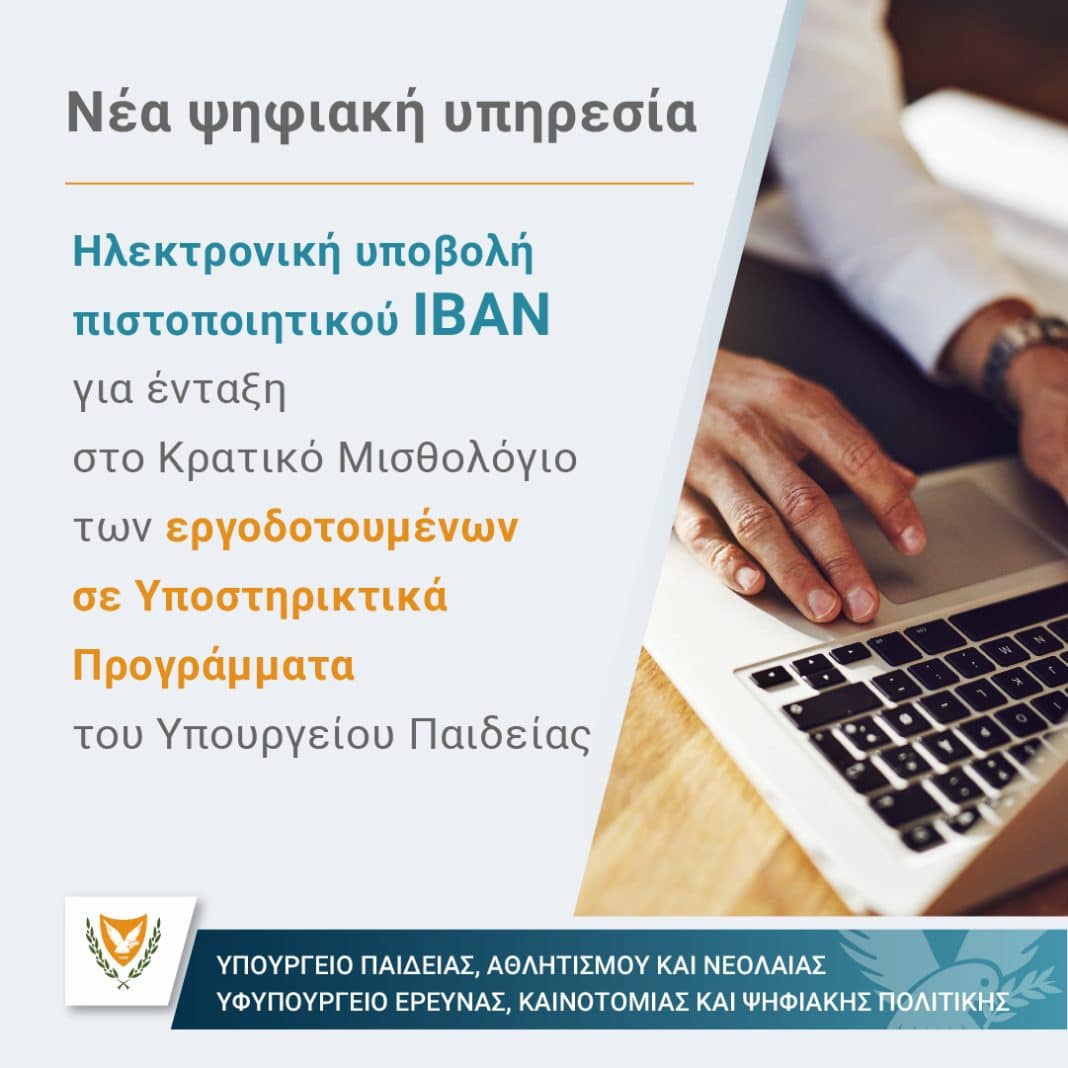 Ηλεκτρονικά η υποβολή IBAN για ένταξη στο κρατικό μισθολόγιο ...