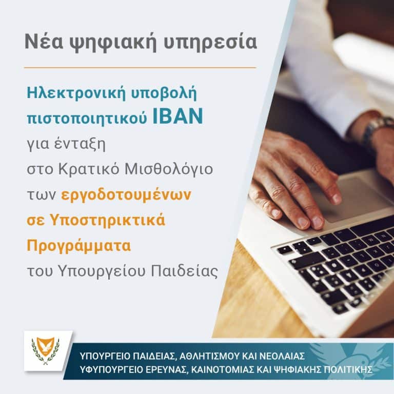Ηλεκτρονικά η υποβολή IBAN για ένταξη στο κρατικό μισθολόγιο ...
