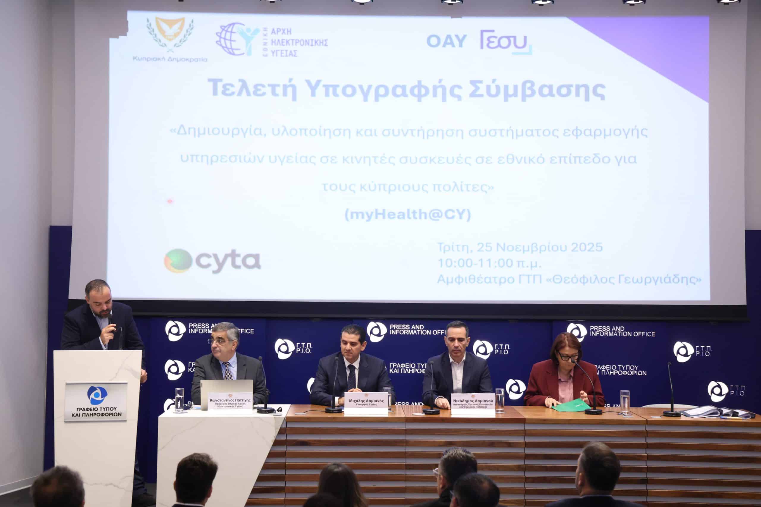 Έπεσαν οι υπογραφές για την ανάπτυξη της εφαρμογής myHealth@CY