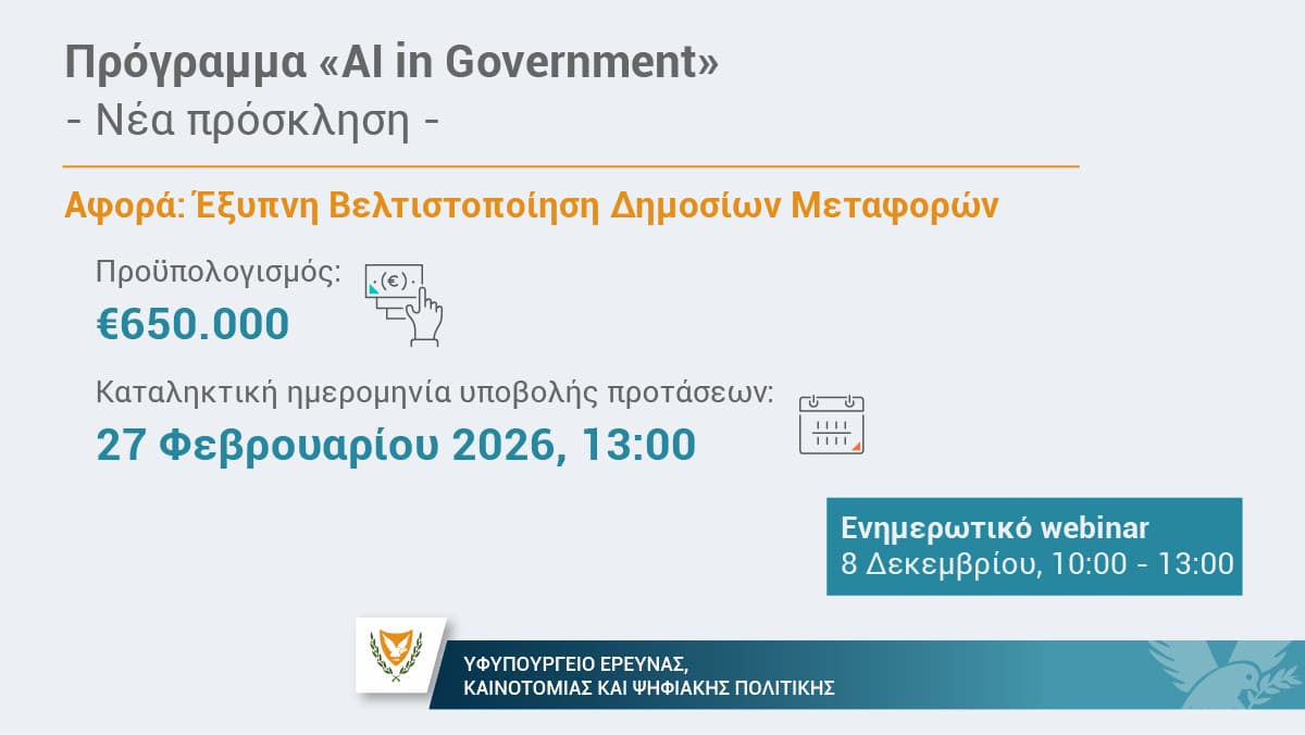 Διαδικτυακή ενημερωτική εκδήλωση για το AI in Government με θέμα την ...